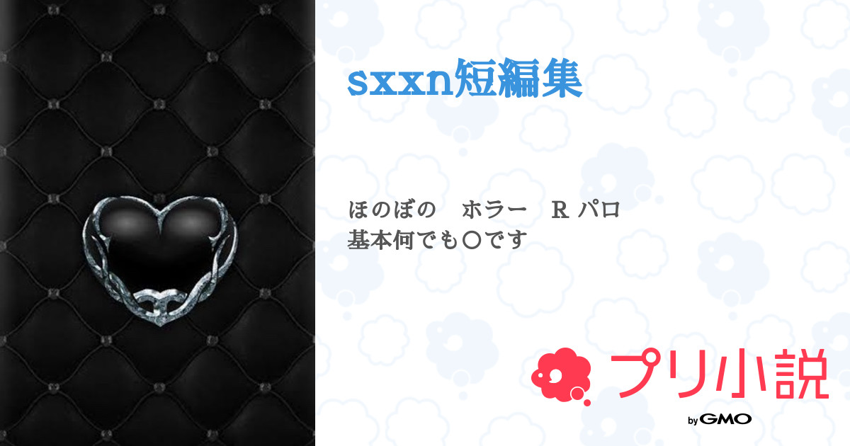 sxxn短編集 - 全1話 【連載中】（匿名Aさんの小説） | 無料スマホ夢小説ならプリ小説 byGMO